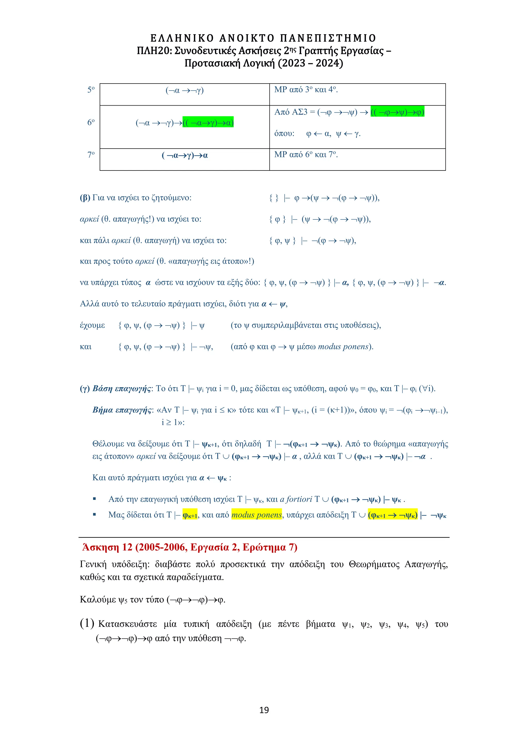 Συνοδευτικές Ασκήσεις 2ης Εργασίας(1).pdf