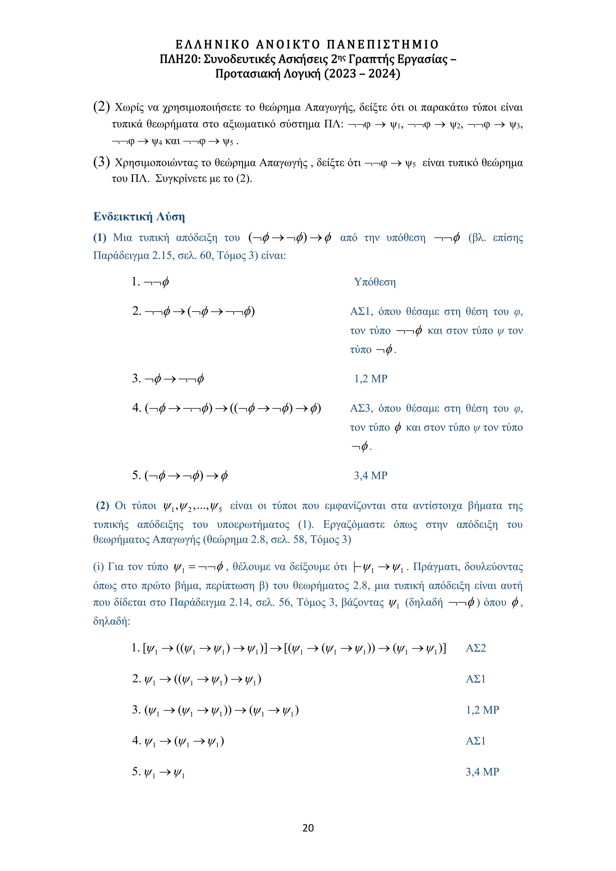 Συνοδευτικές Ασκήσεις 2ης Εργασίας(1).pdf