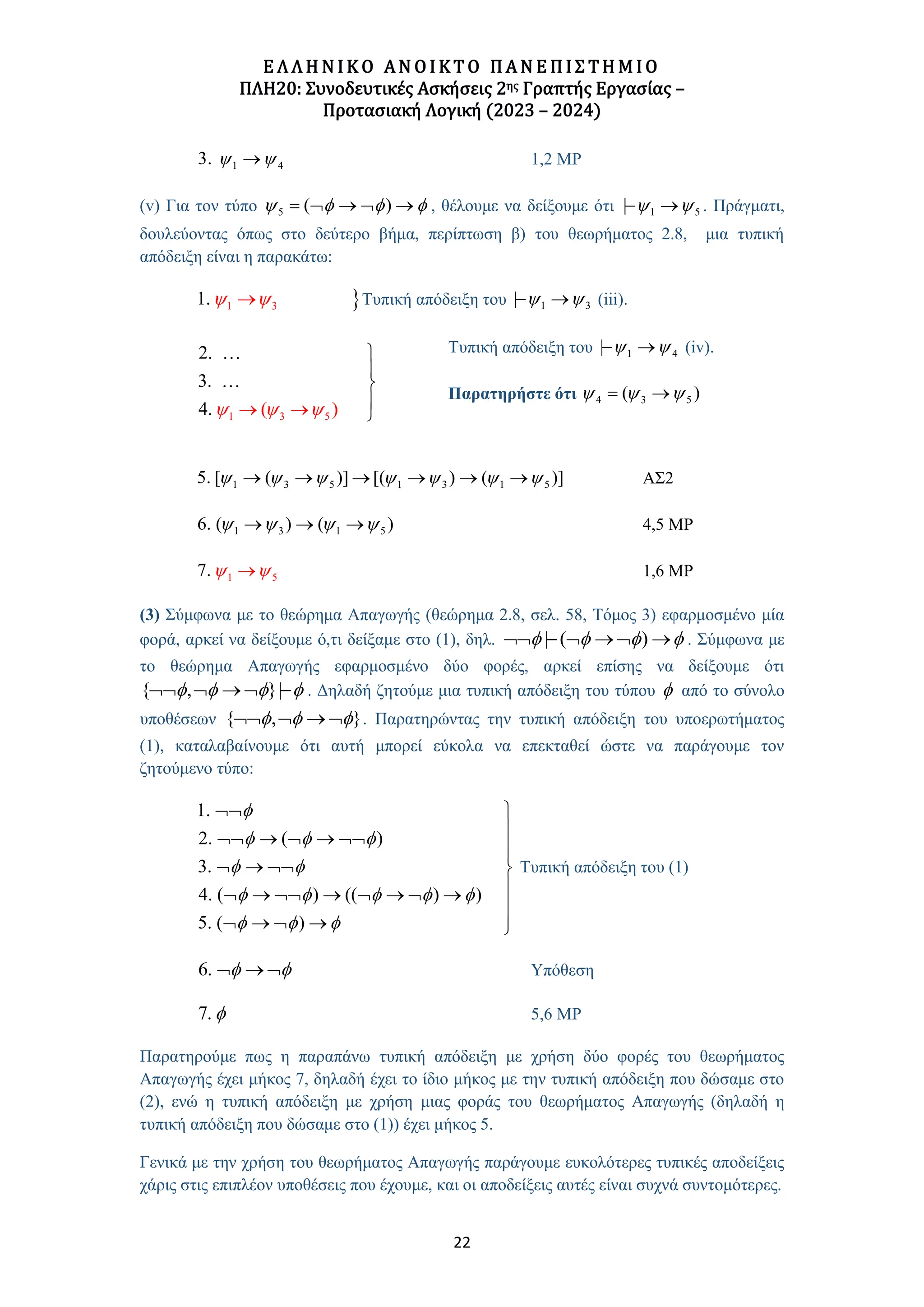 Συνοδευτικές Ασκήσεις 2ης Εργασίας(1).pdf