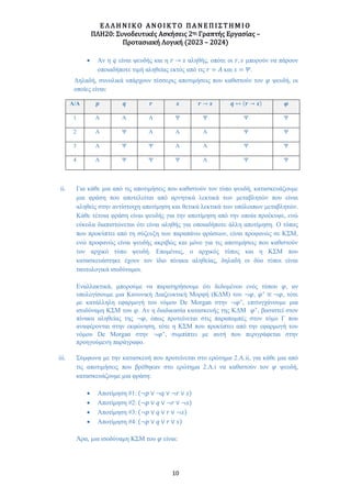 Συνοδευτικές Ασκήσεις 2ης Εργασίας(1).pdf