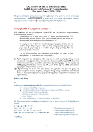 Συνοδευτικές Ασκήσεις 2ης Εργασίας(1).pdf