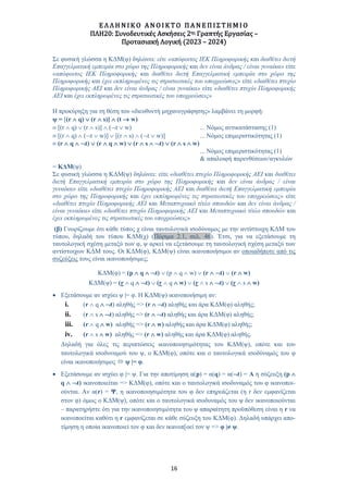 Συνοδευτικές Ασκήσεις 2ης Εργασίας(1).pdf
