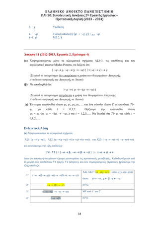 Συνοδευτικές Ασκήσεις 2ης Εργασίας(1).pdf