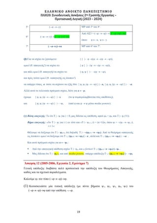 Συνοδευτικές Ασκήσεις 2ης Εργασίας(1).pdf