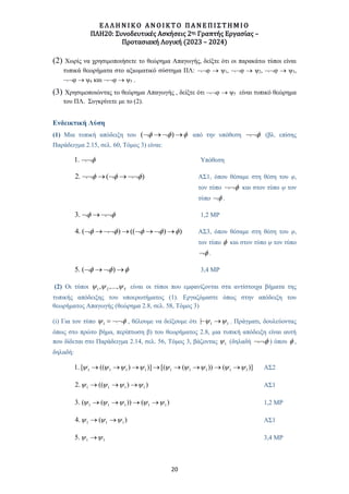 Συνοδευτικές Ασκήσεις 2ης Εργασίας(1).pdf