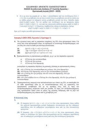 Συνοδευτικές Ασκήσεις 2ης Εργασίας(1).pdf