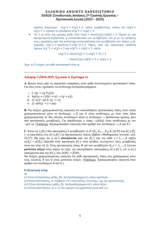 Συνοδευτικές Ασκήσεις 2ης Εργασίας(1).pdf