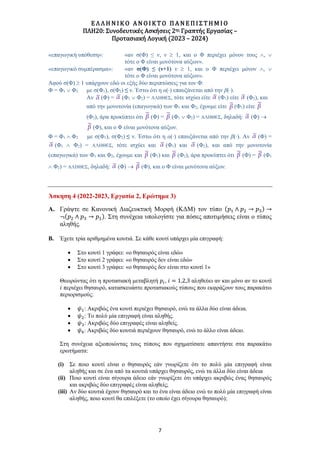 Συνοδευτικές Ασκήσεις 2ης Εργασίας(1).pdf