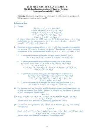 Συνοδευτικές Ασκήσεις 2ης Εργασίας(1).pdf