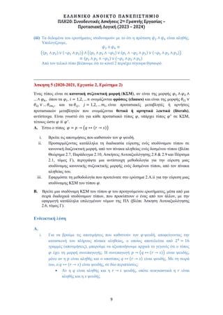 Συνοδευτικές Ασκήσεις 2ης Εργασίας(1).pdf
