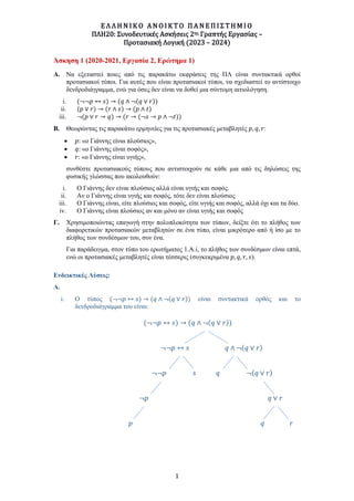 Συνοδευτικές Ασκήσεις 2ης Εργασίας(1).pdf