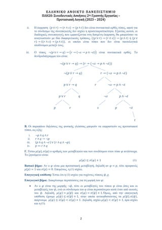 Συνοδευτικές Ασκήσεις 2ης Εργασίας(1).pdf
