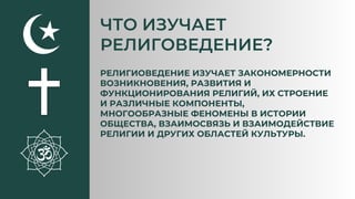 Different types of religion, the meaning of religion in life | PDF