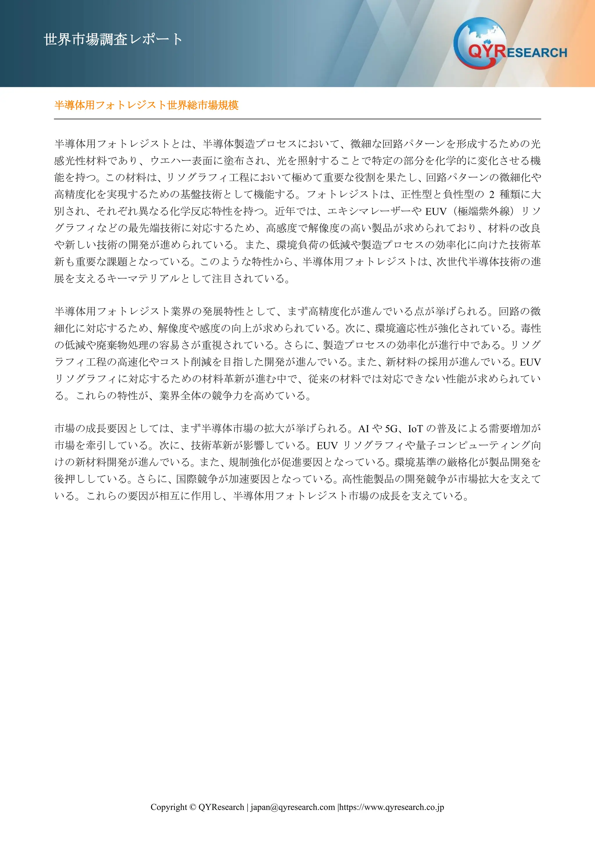 半導体用フォトレジスト業界の需給分析：販売量、価格動向、供給能力と市場予測2025-2031 | PDF