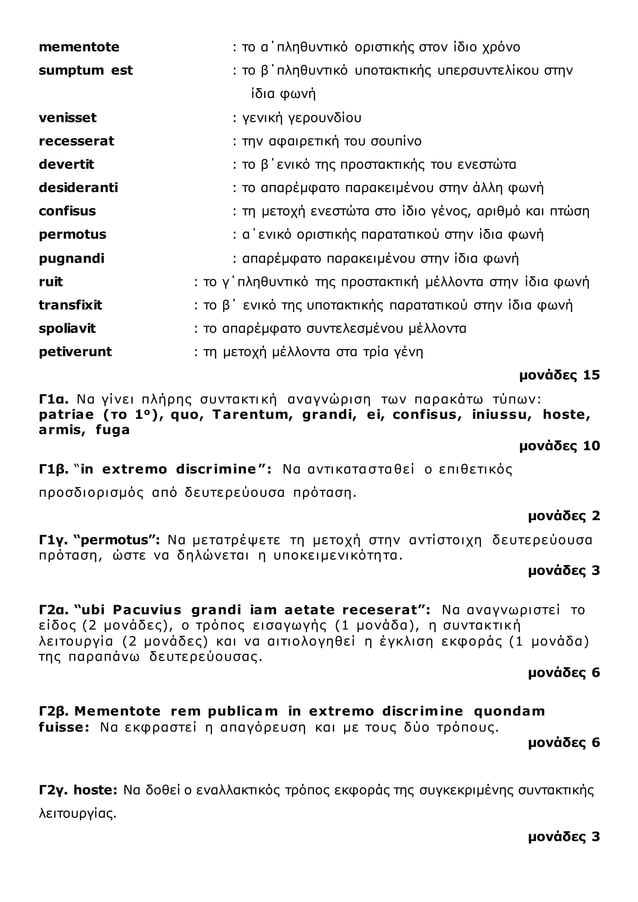 Λατινικά - διαγωνισμα 21 31 | PDF
