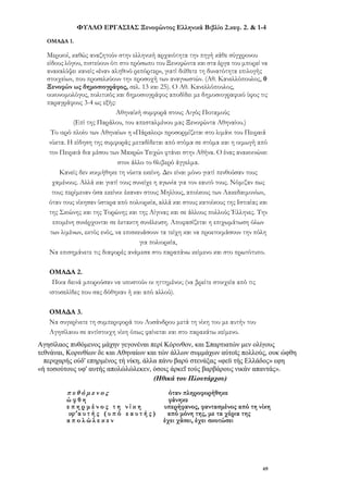 Φυλλο εργασιας ξενοφώντος ελληνικά βιβλίο 2 & 1 4 | DOCX