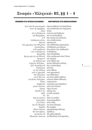 Ξενοφών «Ἑλληνικά» Β2, §§ 1 – 4 | PDF