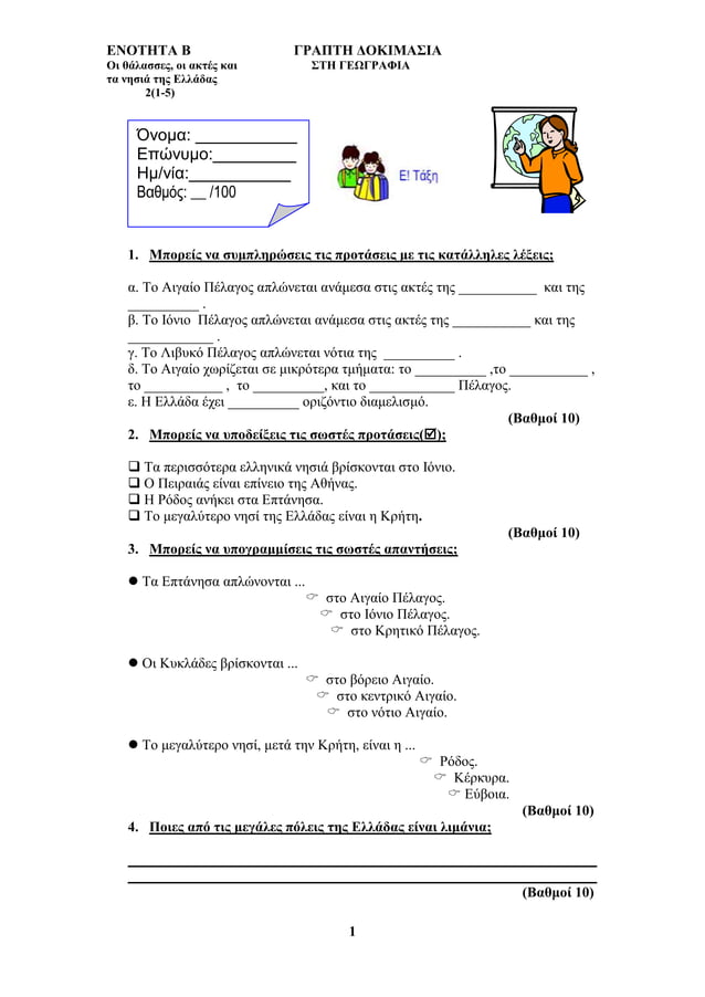 γραπτη δοκιμασια β 2(1 5) | DOCX