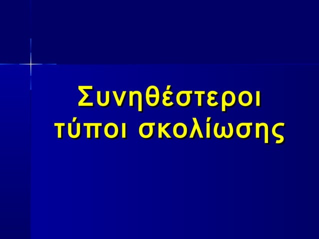 ΣΚΟΛΙΩΣΗ ΠΑΙΔΙΚΗ-ΕΦΗΒΙΚΗ-ΕΝΗΛΙΚΟΣ | PPT