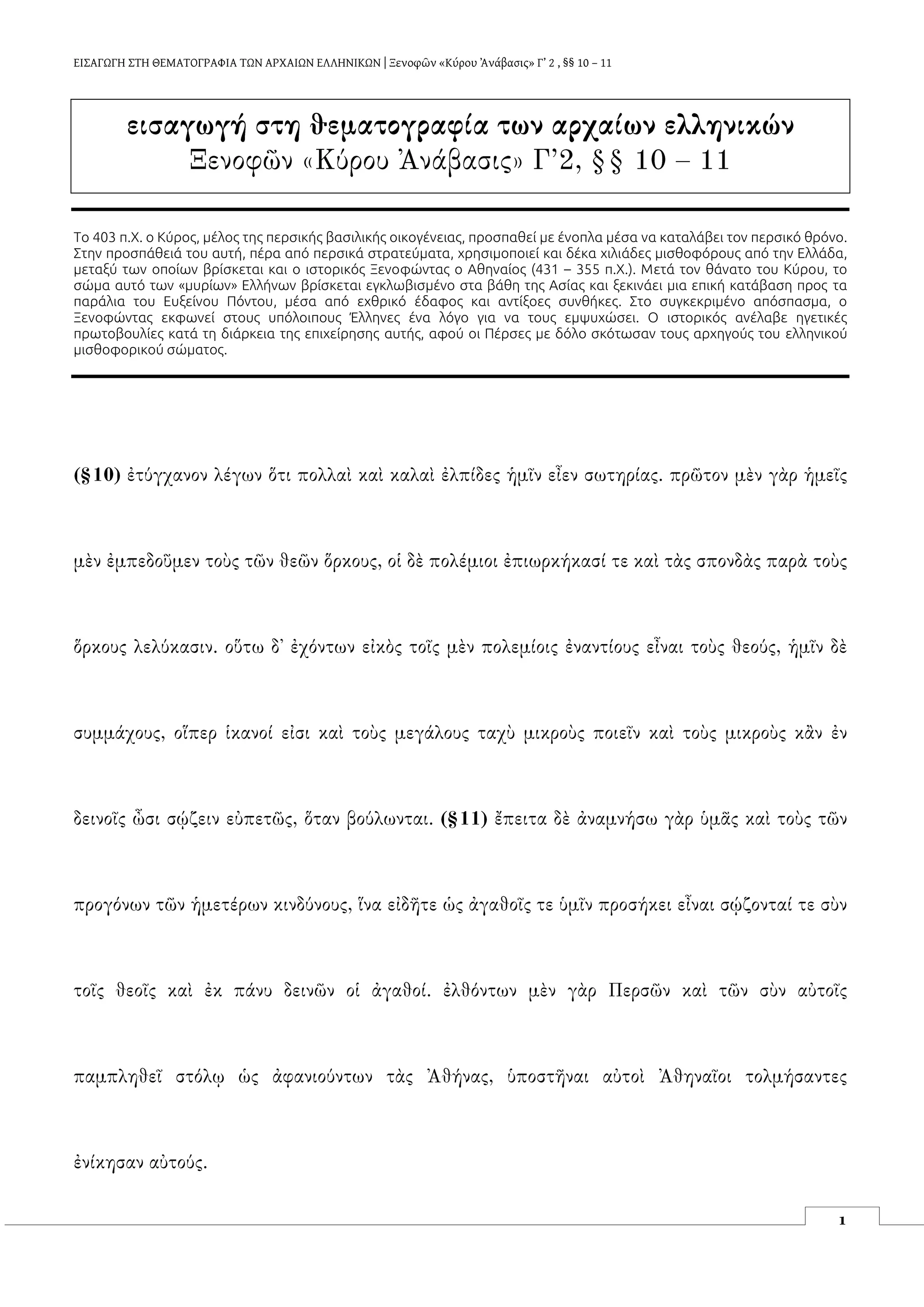 Ξενοφώντας "Κύρου Ανάβασις" Γ'2 §§ 10 - 11 | PDF