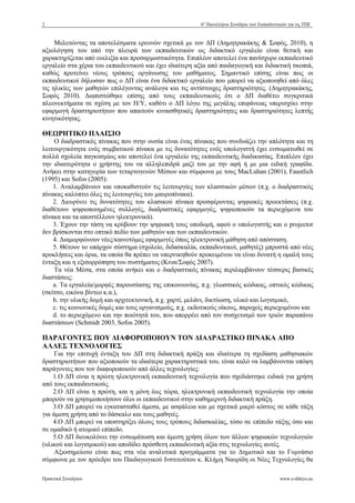 Διδακτική αξιοποίηση του διαδραστικού πίνακα(Συνέδριο για τις ΤΠΕ ...