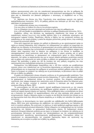 Διδακτική αξιοποίηση του διαδραστικού πίνακα(Συνέδριο για τις ΤΠΕ ...