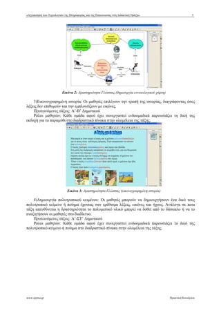 Διδακτική αξιοποίηση του διαδραστικού πίνακα(Συνέδριο για τις ΤΠΕ ...