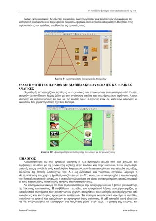 Διδακτική αξιοποίηση του διαδραστικού πίνακα(Συνέδριο για τις ΤΠΕ ...