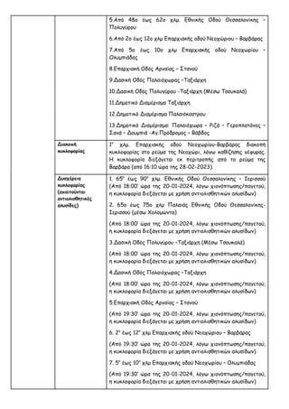 Κλειστοί δρόμοι λόγω κακοκαιρίας – 21 Ιανουαρίου 2024 | ieidiseis.gr