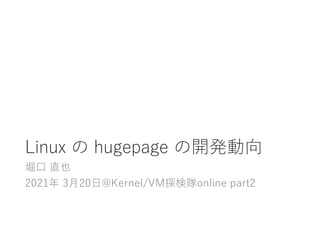 Linux の hugepage の開発動向 | PPTX