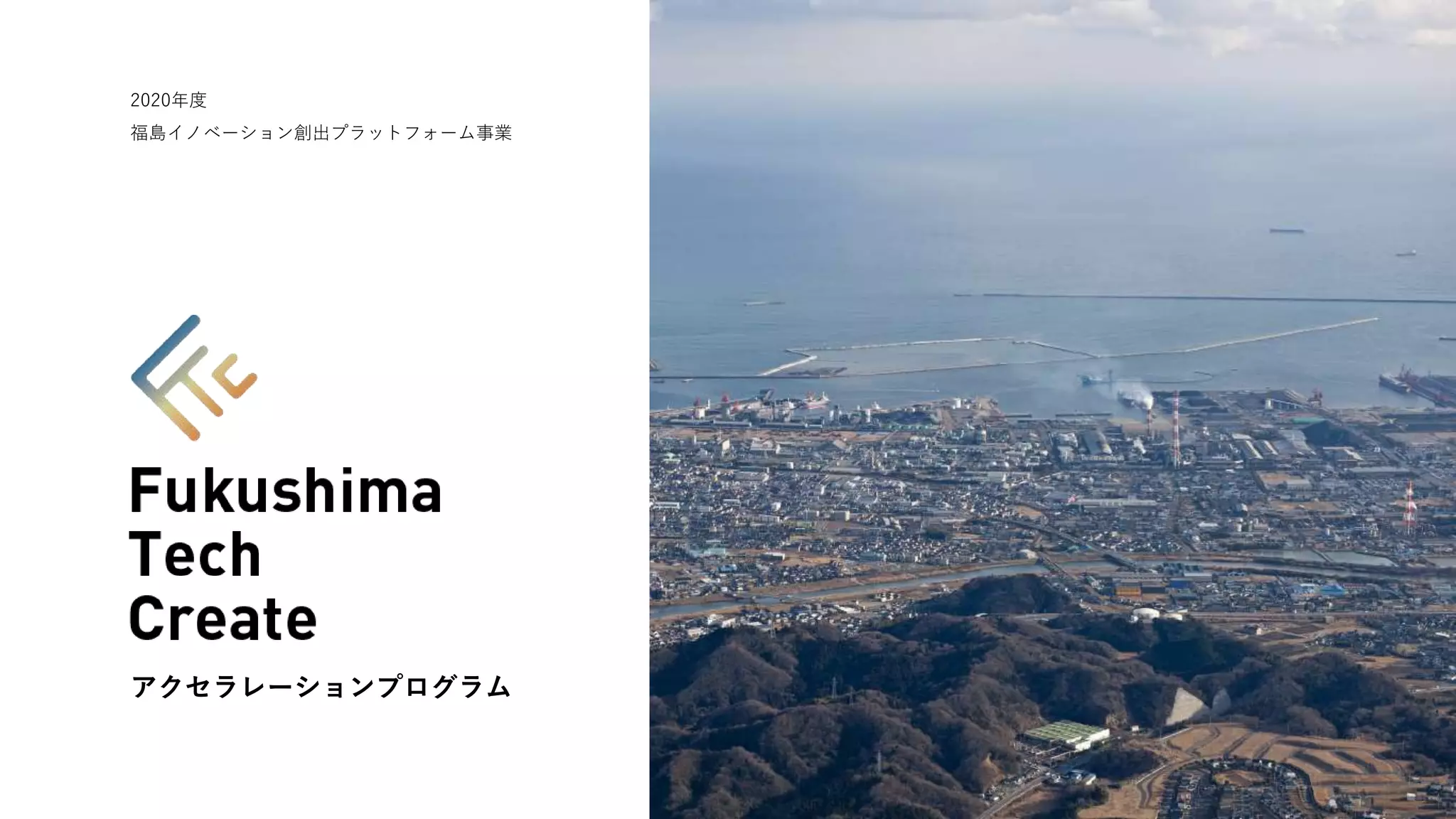 Fukushima Tech Create アクセラレーションプログラム2020 | PPT