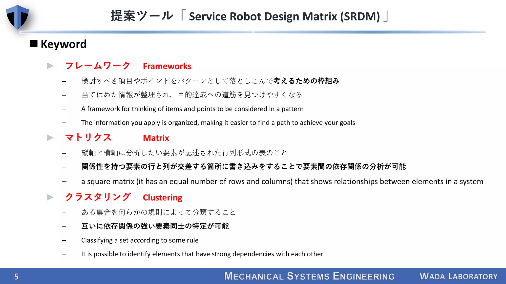 Service Robot Design Matrix (SRDM) を用いたサービスロボットシステムの開発 | PDF