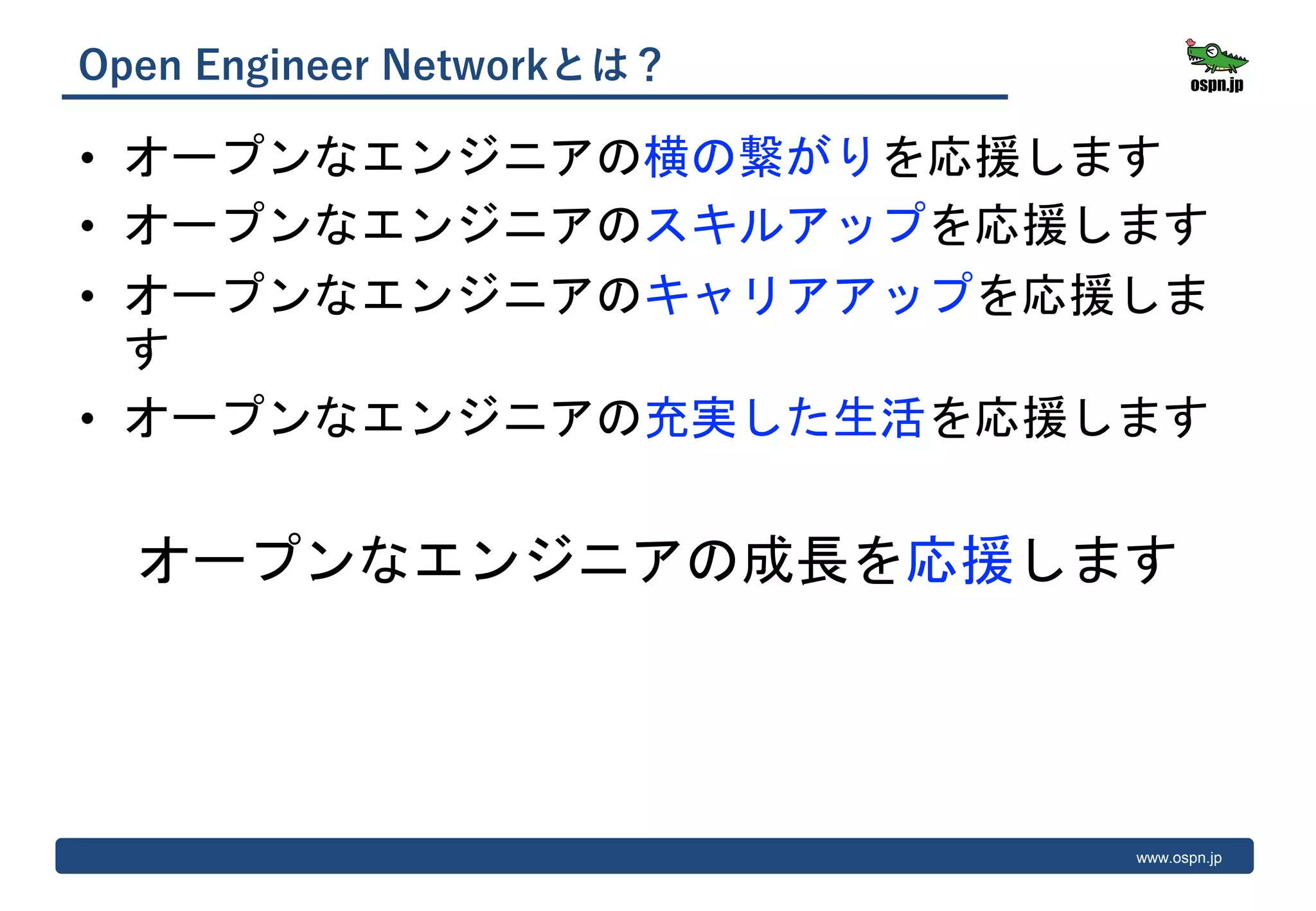 Open Engineer Networkのご提案 | PPT