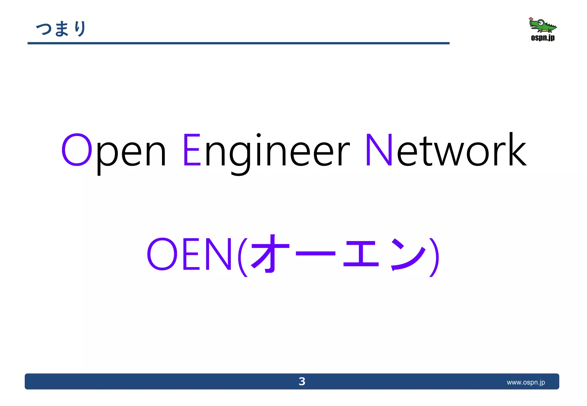 Open Engineer Networkのご提案 | PPT