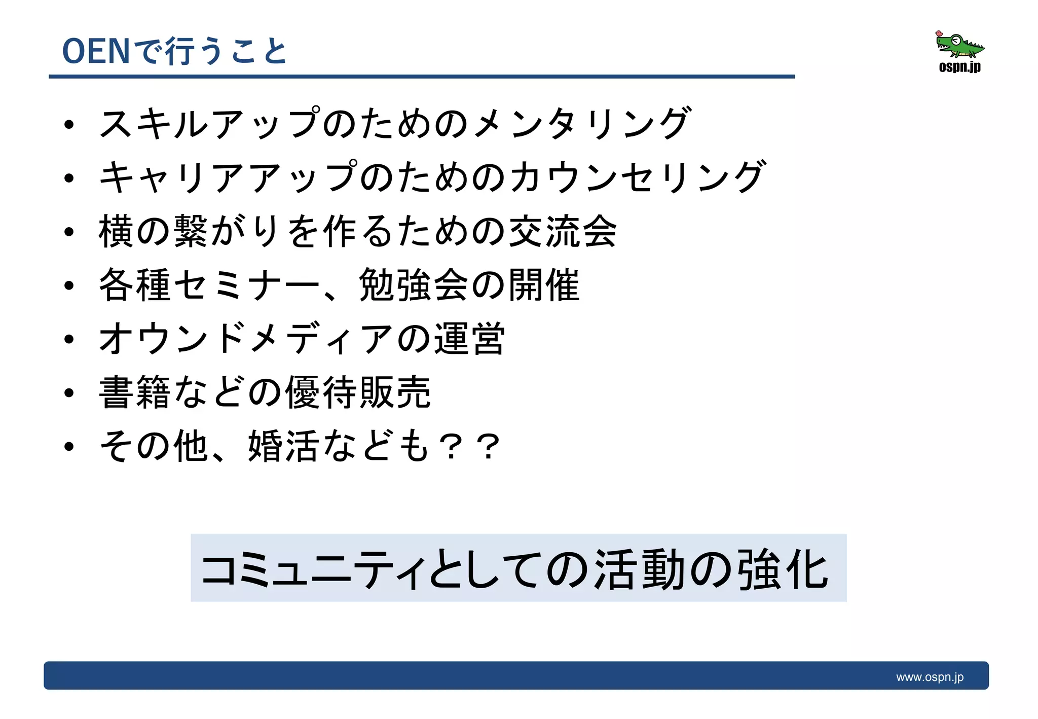 Open Engineer Networkのご提案 | PPT