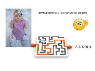 υποτονικό βρέφος 2107 | PDF