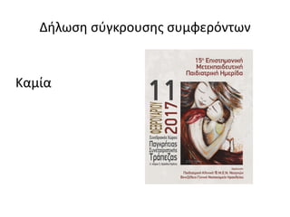 υποτονικό βρέφος 2107 | PDF