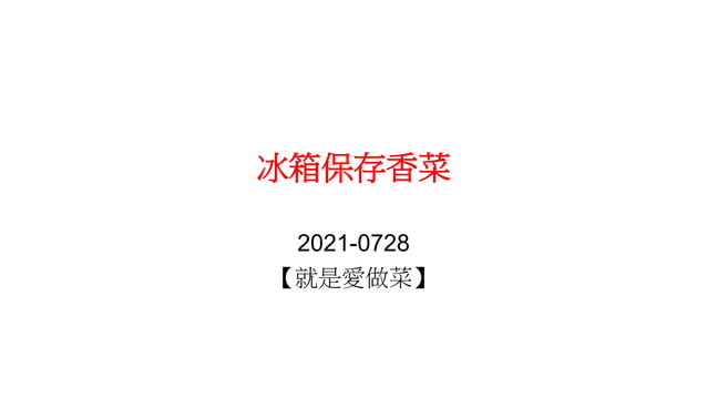 210728_冰箱保存香菜.ppt