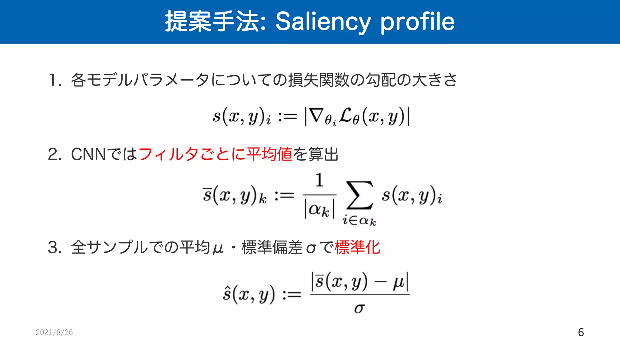 【DL輪読会】Where do Models go Wrong? Parameter-Space Saliency Maps for Explainability | PPT