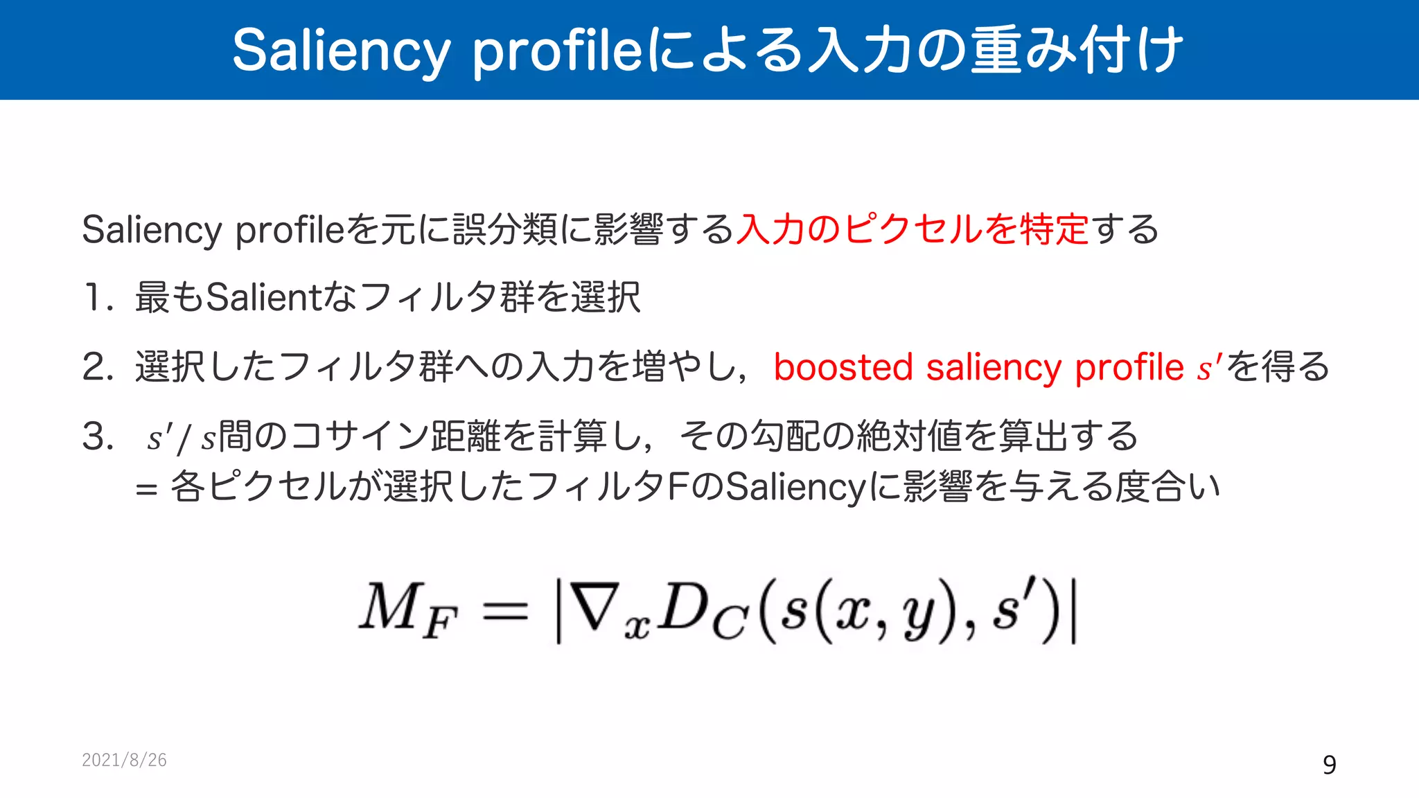 【DL輪読会】Where do Models go Wrong? Parameter-Space Saliency Maps for Explainability | PPT