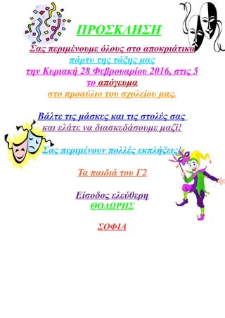 Γ2 - Πρόσκληση σε αποκριάτικο πάρτυ | PDF