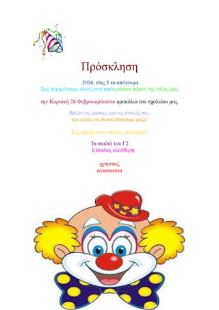 Γ2 - Πρόσκληση σε αποκριάτικο πάρτυ | PDF