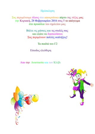 Γ2 - Πρόσκληση σε αποκριάτικο πάρτυ | PDF