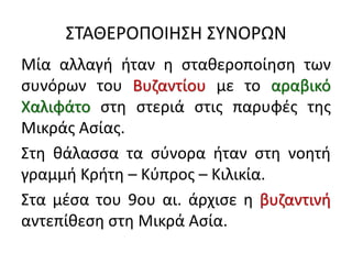 i diamorfosi tis mesaionikis ellinikis byzantinis autokratorias | PDF
