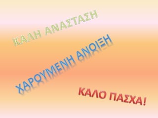 δ2 πασχα11 | PPT