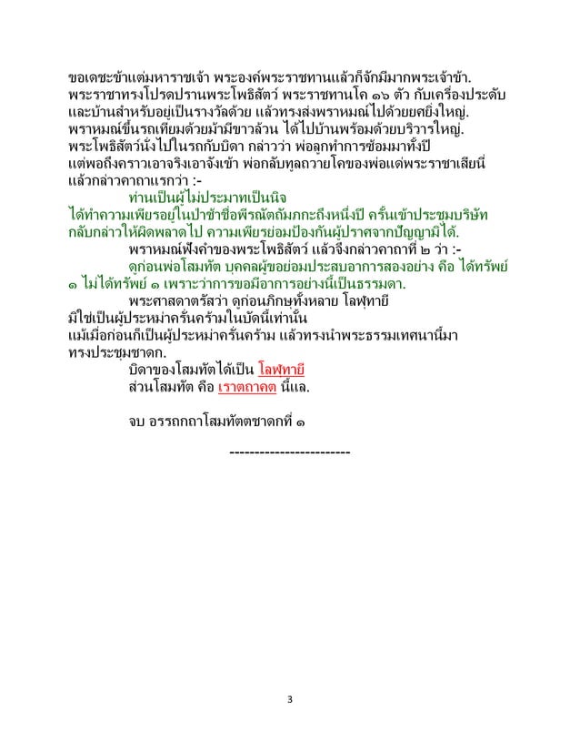 211 โสมทัตตชาดก พระไตรปิฎกเล่มที่ ๒๗ พระสุตตันตปิฎกเล่มที่ ๑๙ [ฉบับมหาจุฬาฯ].docx
