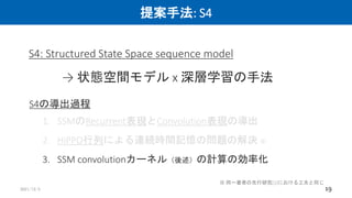 【DL輪読会】Efficiently Modeling Long Sequences with Structured State Spaces | PPTX