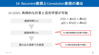 【DL輪読会】Efficiently Modeling Long Sequences with Structured State Spaces | PPTX