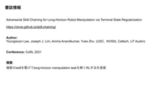 [DL輪読会] Adversarial Skill Chaining for Long-Horizon Robot Manipulation via Terminal State ...