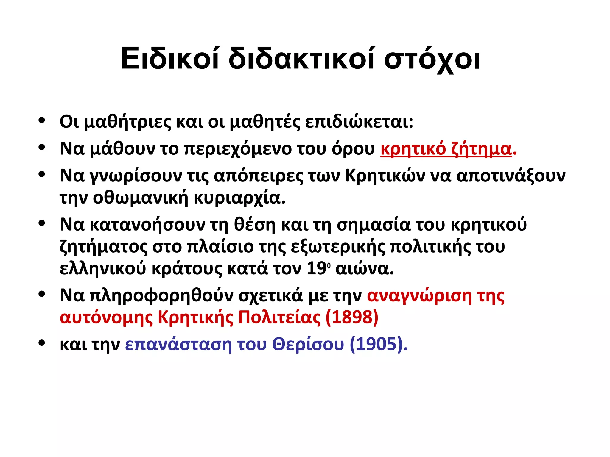 ενοτητα 21 το κρητικο ζητημα 1821 1905 | PPT